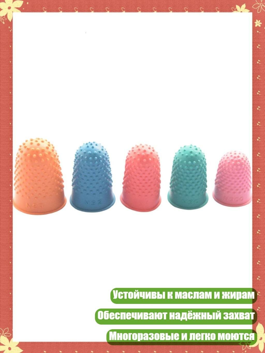 Резиновые пальцевые чехлы, маслостойкие