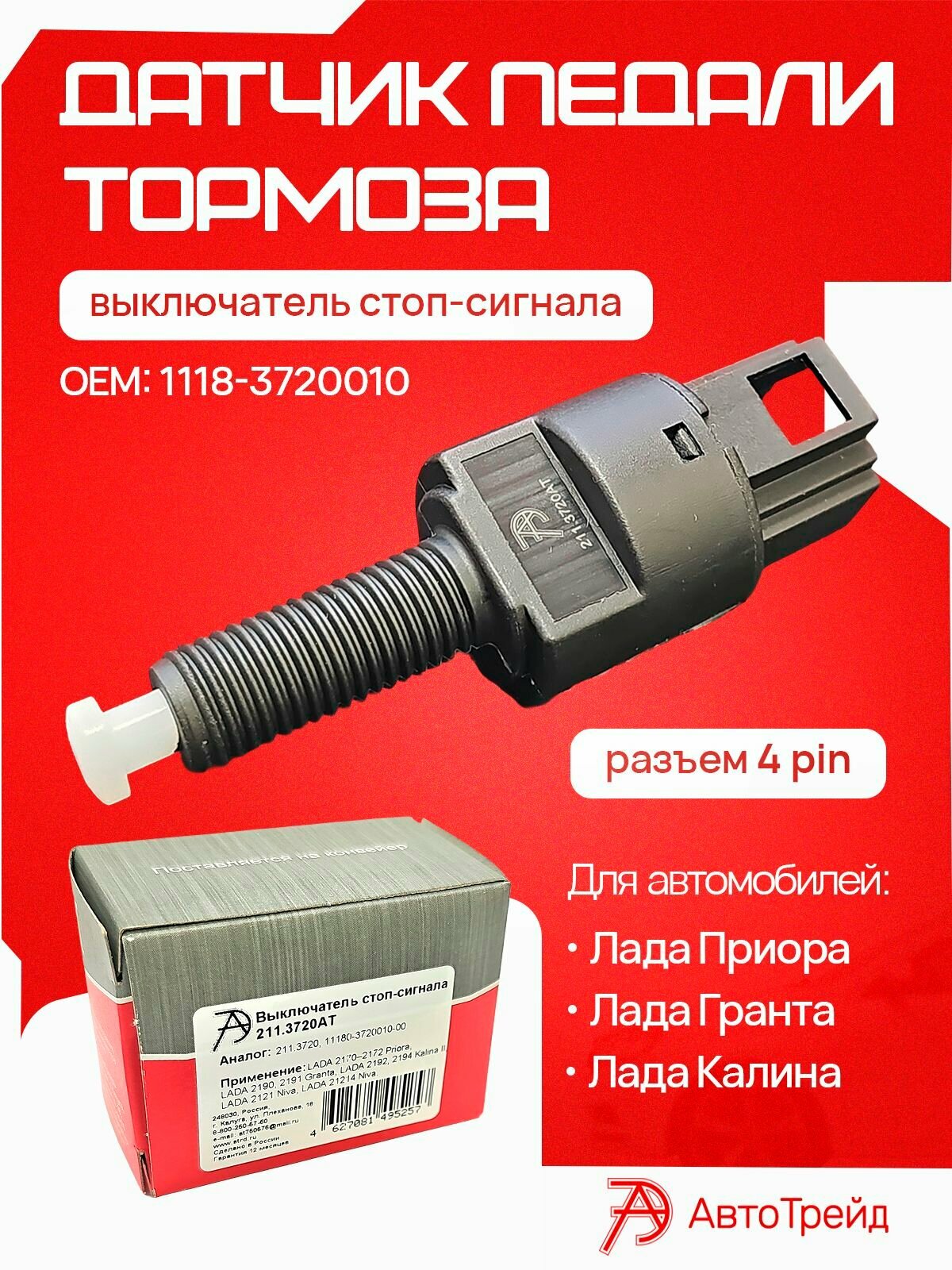Датчик педали тормоза (выключатель стоп-сигнала) для а/м Лада Приора, Гранта, Калина 2, Нива разъем 4 pin АвтоТрейд Калуга 211.3720АТ ОЕМ 1118-3720010