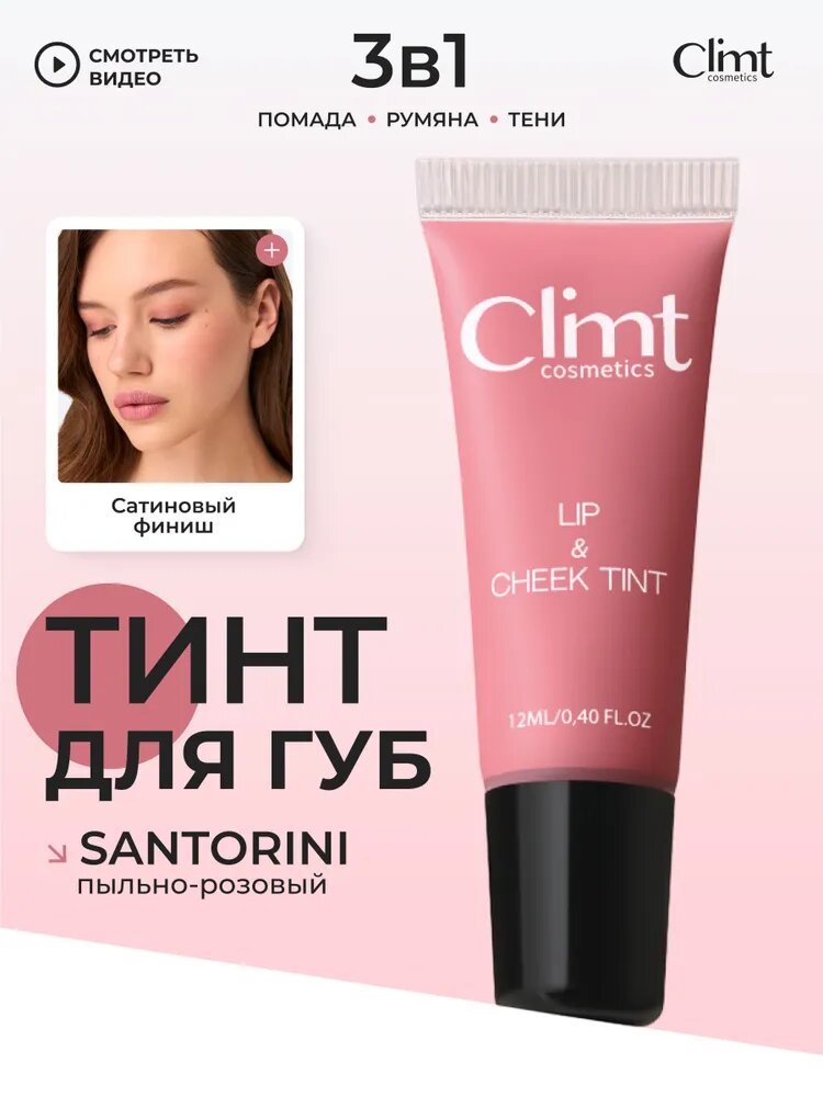CLIMTCOSMETICS Тинт кремовый для губ, глаз и щек оттенок SANTORINI