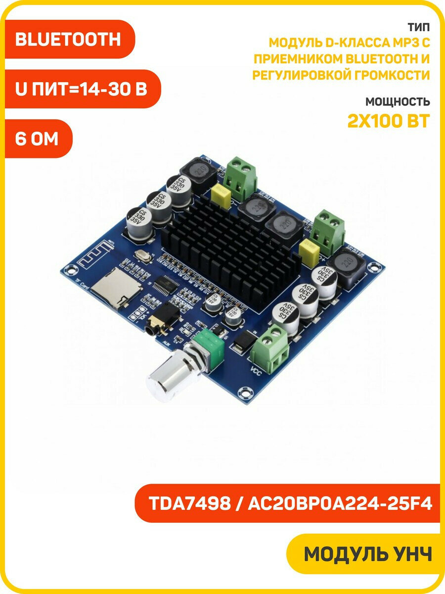 Модуль TDA7498+AC20BP0A224-25F4 D-класса XH-A105УНЧ MP3 с приемником Bluetooth 5.0/microSD/AUX и регулировкой громкости 2x100 Вт/6 Ом Uпит-14-30 В