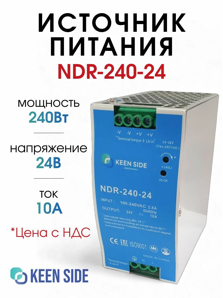 NDR-240-24, блок питания на DIN рейку 240Вт 24В 10A (KS)
