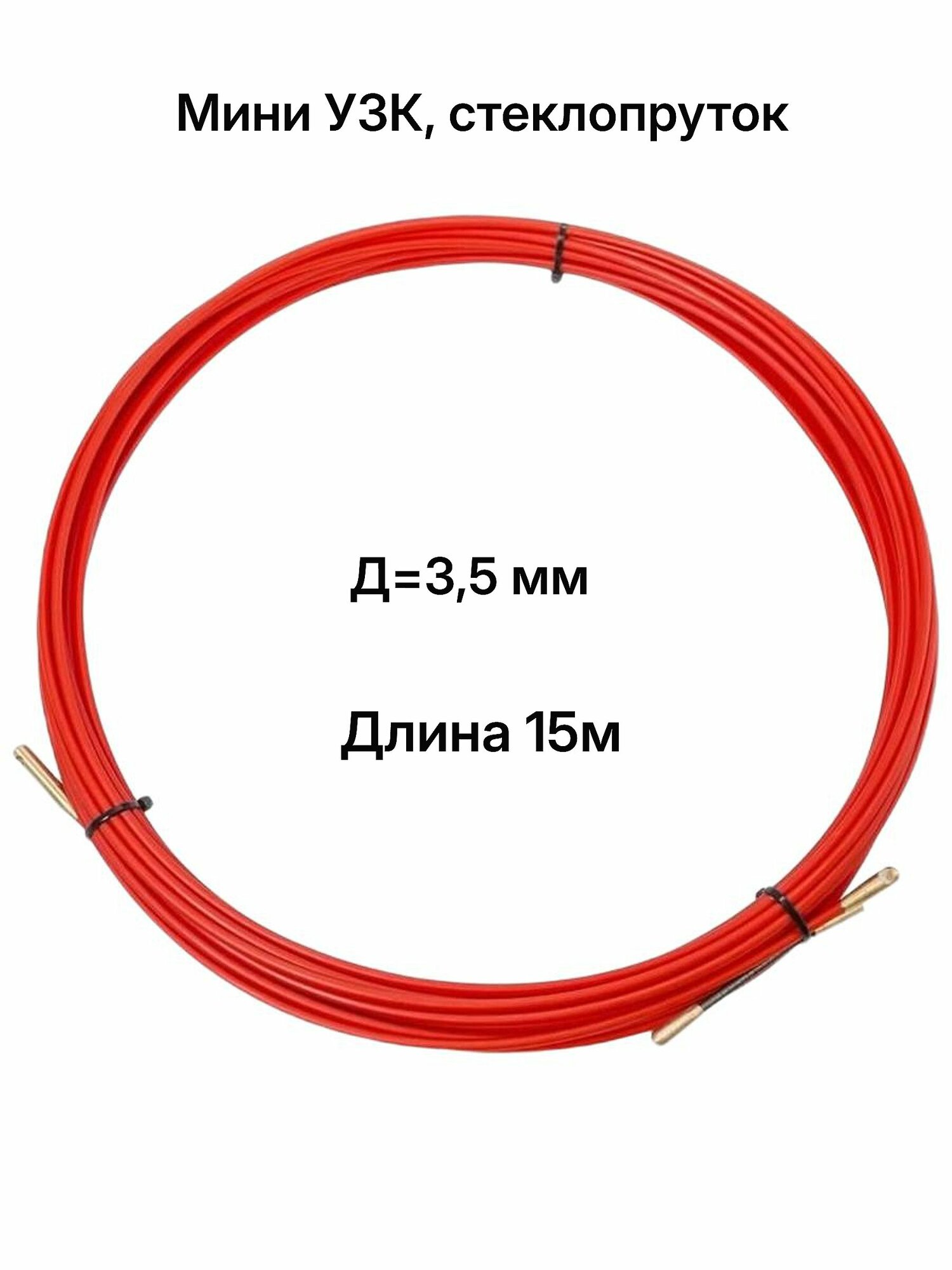 Протяжка кабельная (мини УЗК в бухте), стеклопруток, d3,5мм, 15м красная