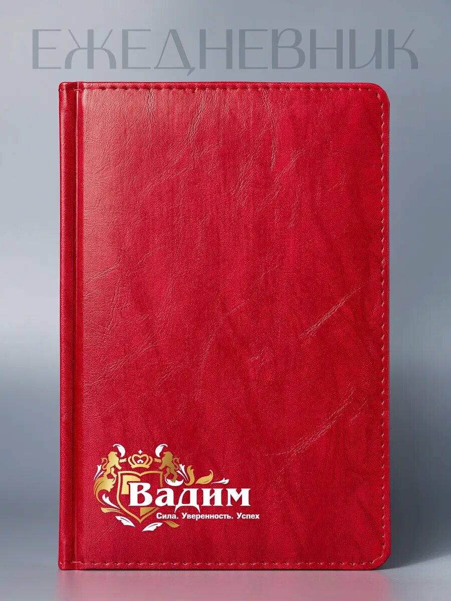 Ежедневник "Вадим", А5