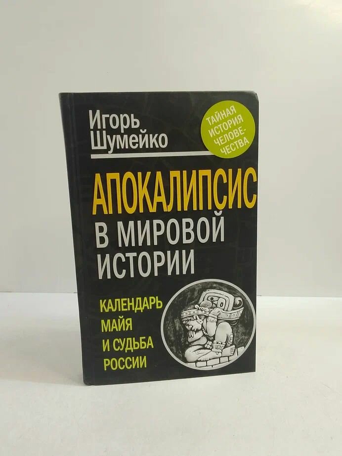 Апокалипсис в мировой истории. Календарь майя и судьба России