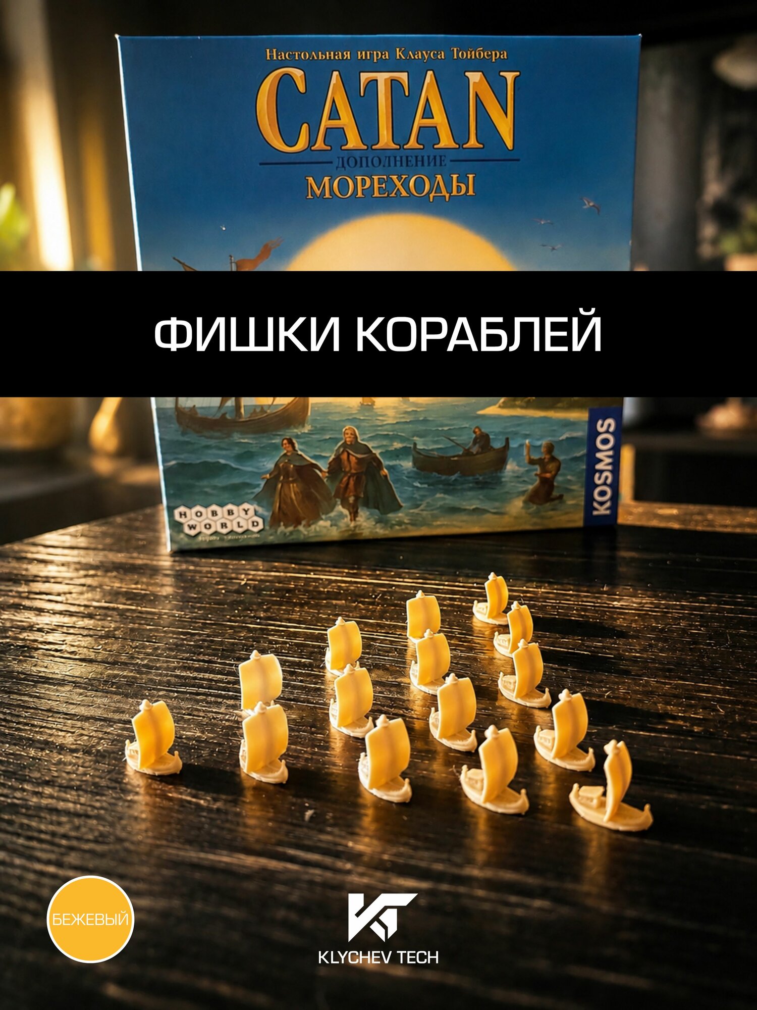 Игровые фишки классические бежевые15 шт. для настольной игры Колонизаторы Мореходы Catan Seafarers