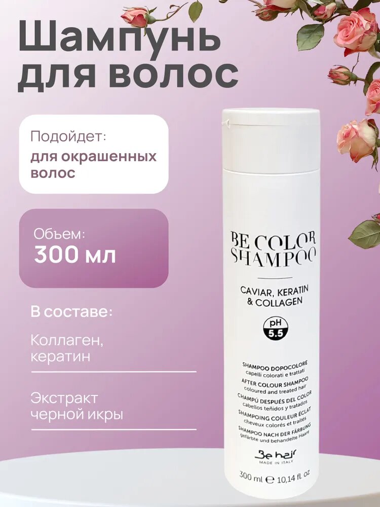 Be Hair Шампунь для окрашенных и поврежденных волос Be Color, 300 мл