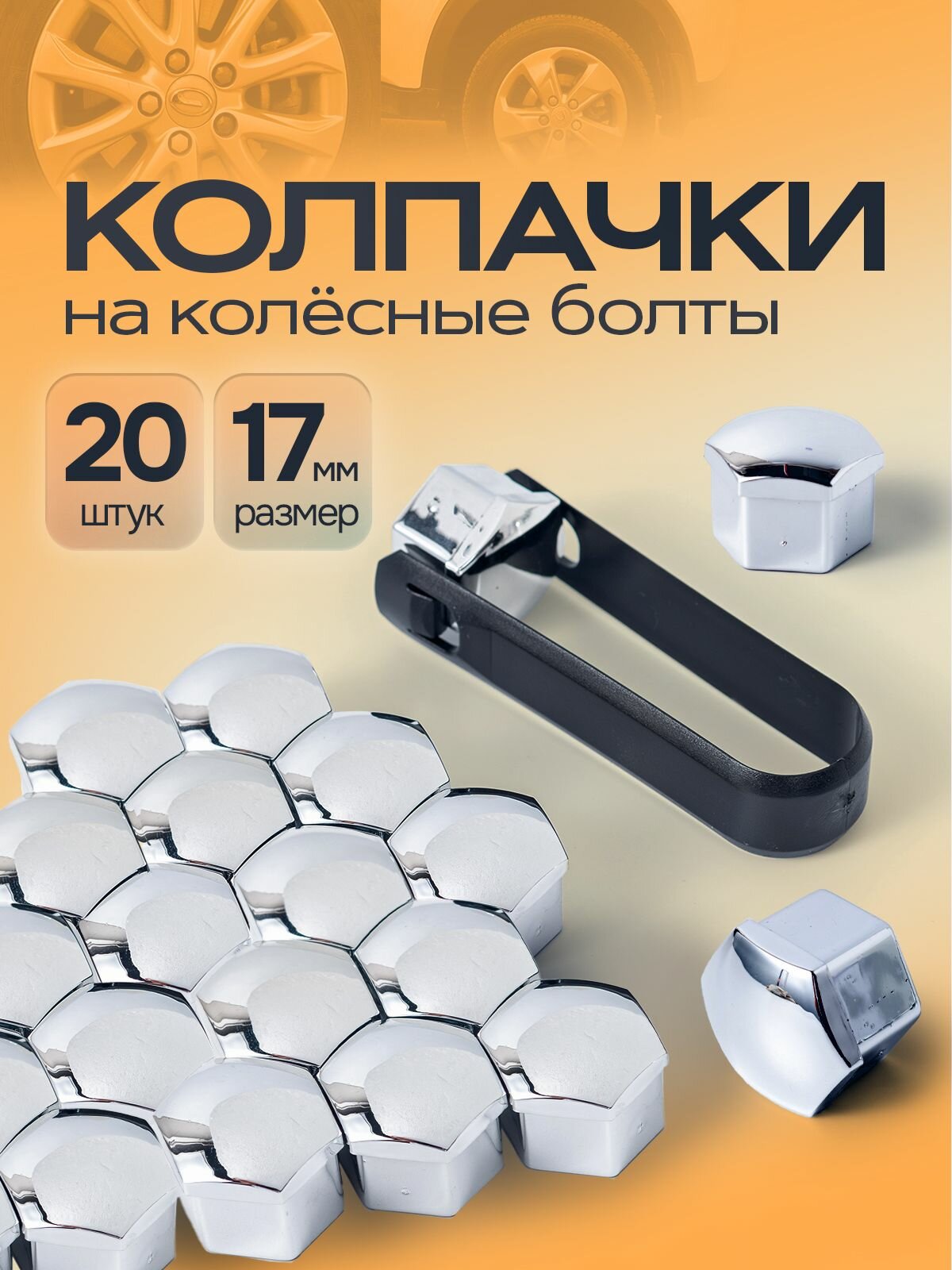 Колпачки на колесные болты 17 мм / колпачки на гайки под 17. Набор 20 шт + съемник. Цвет серебристый, хром