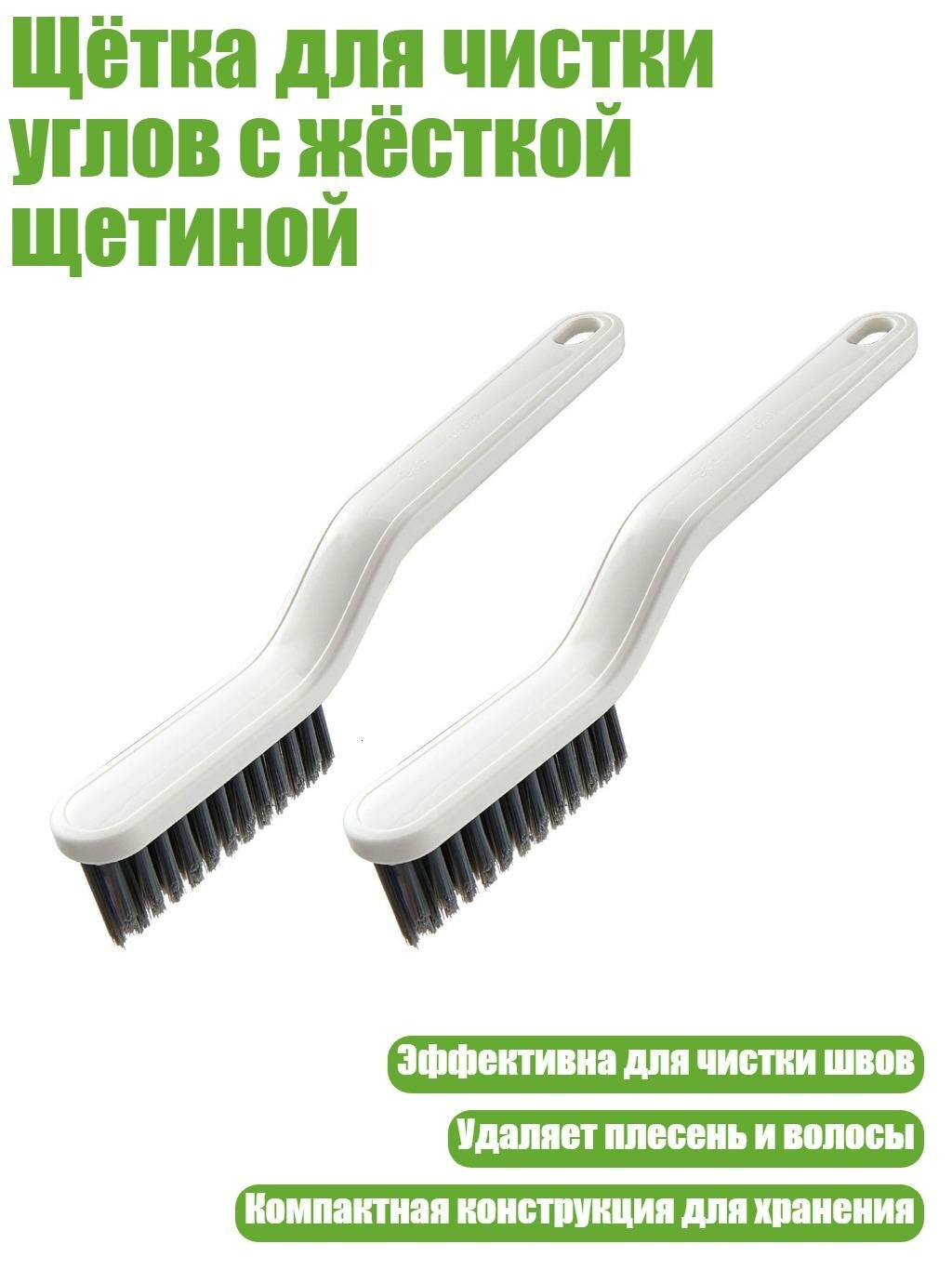 Щётка для чистки углов с жёсткой щетиной, Белый