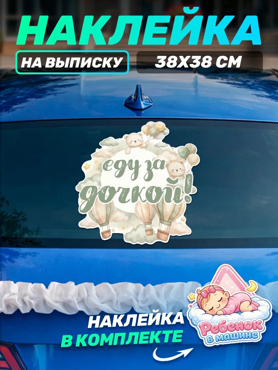 Наклейка на авто На выписку из роддома Еду за дочкой