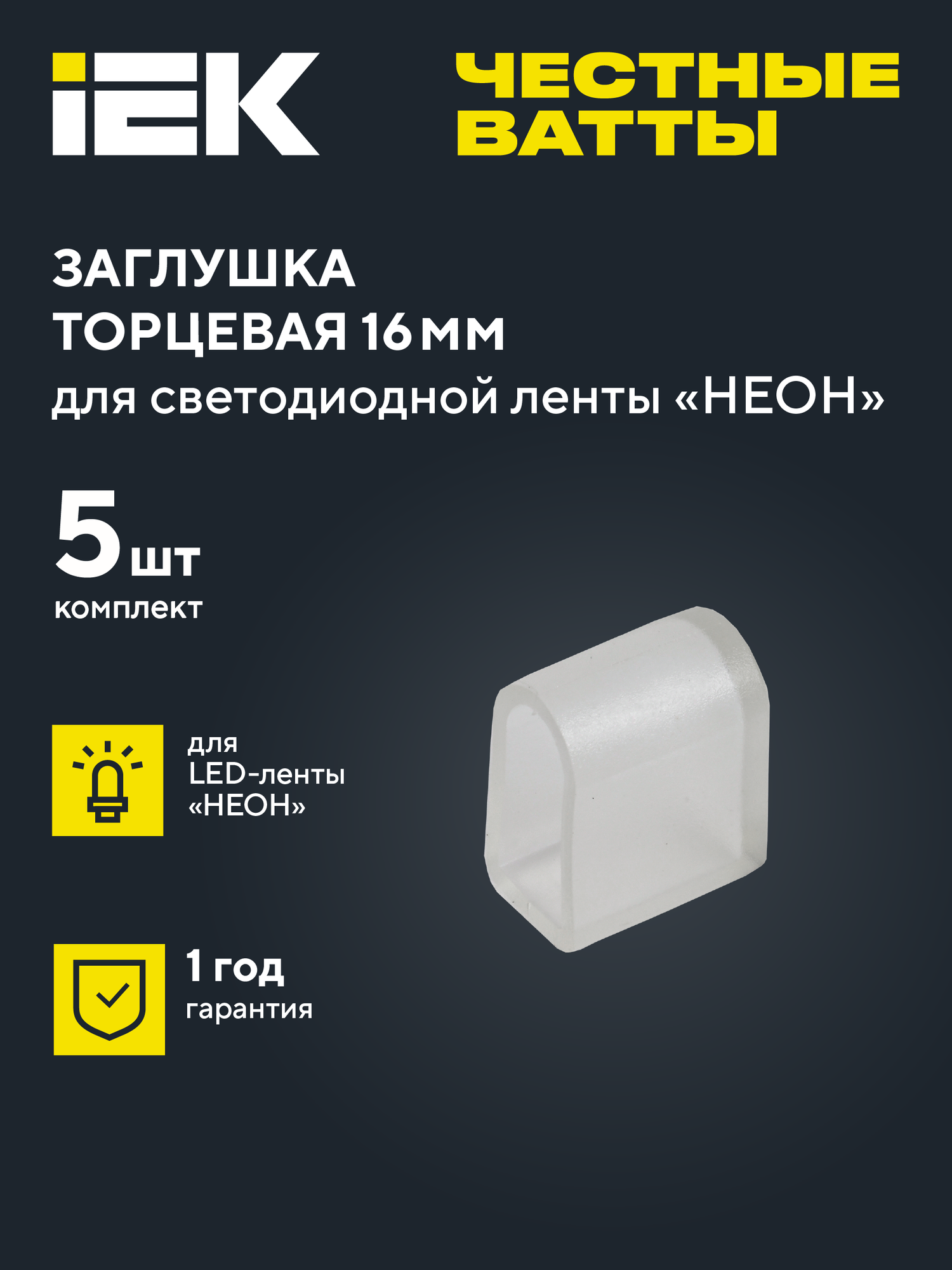 Заглушка торцевая IEK, глухая, 16мм, пластик, бесцветная, комплект 5шт, встраиваемая