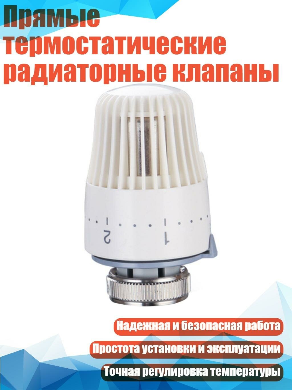 Прямые термостатические радиаторные клапаны