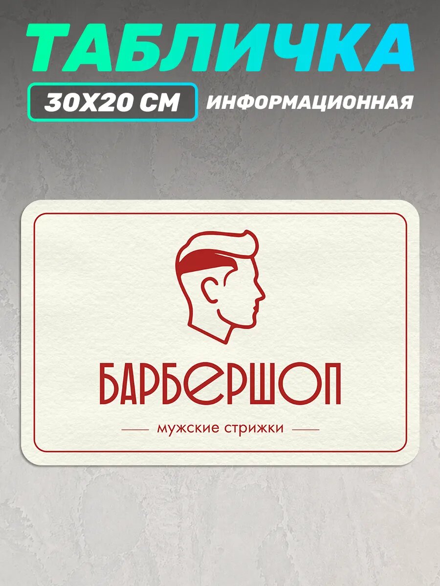 Табличка информационная Парикмахерская