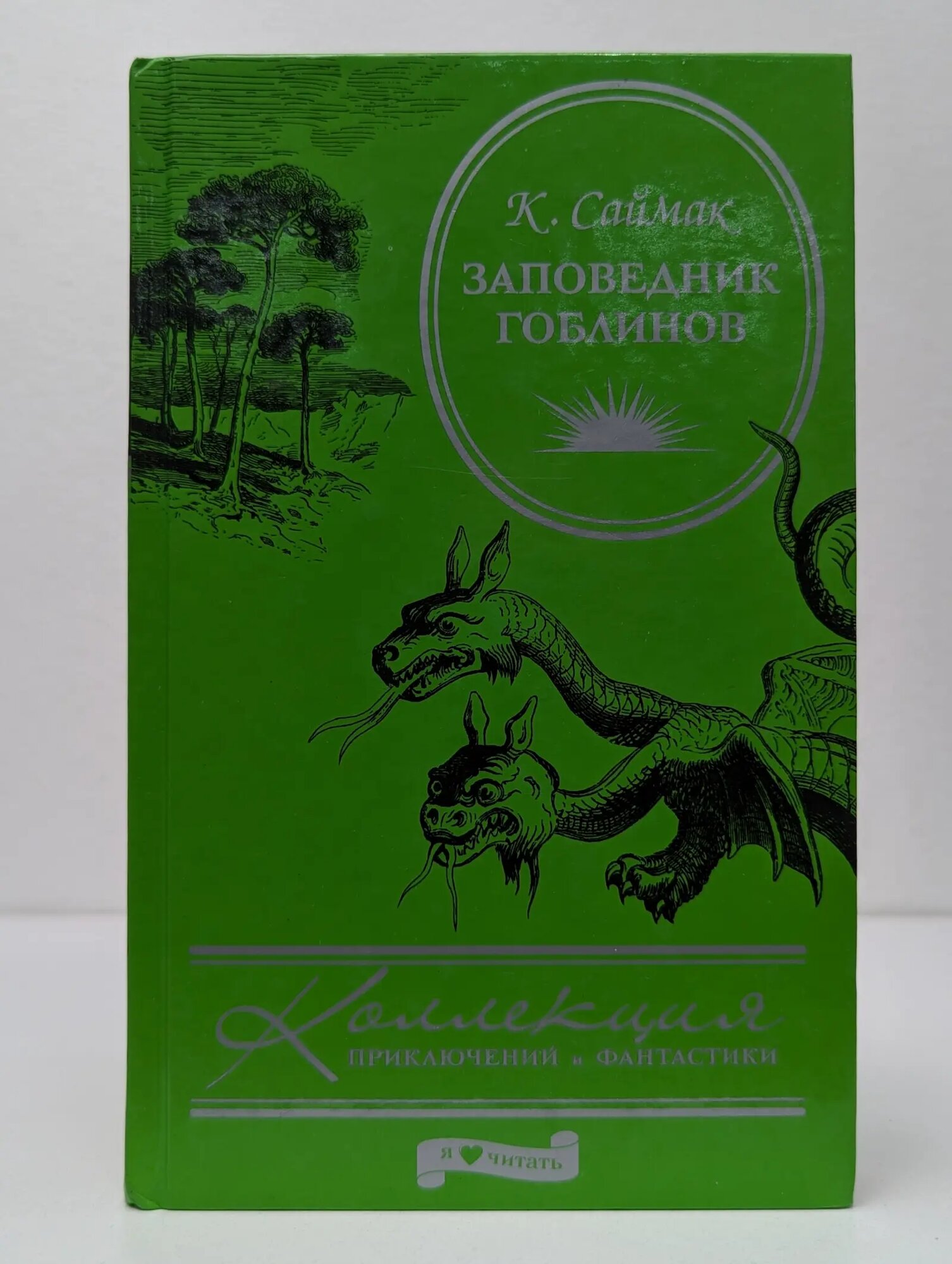 Заповедник гоблинов Саймак Клиффорд Дональд 2011
