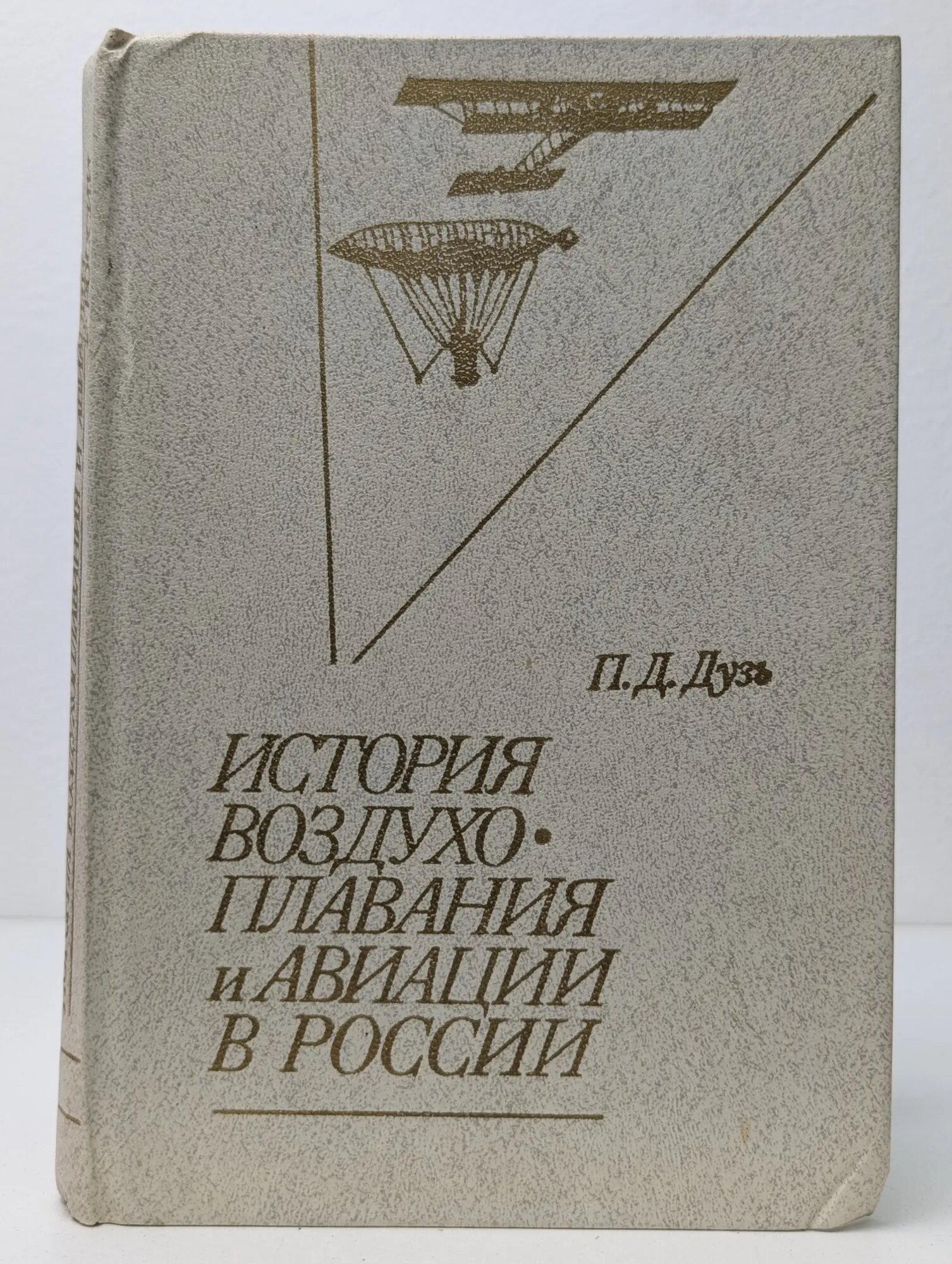 История воздухоплавания и авиации в России Дузь Петр Дмитриевич 1981