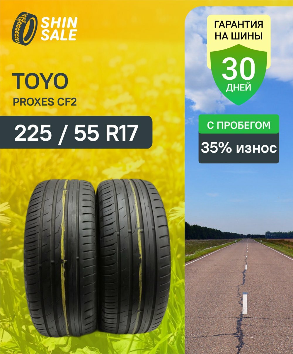 Комплект (2 шт) летних БУ шин Toyo Proxes CF2 225/55 R17 35.0% износ T0168261