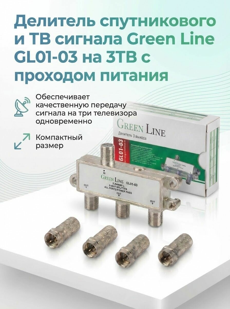 Делитель спутникового и ТВ сигнала Green Line GL01-03 на 3ТВ с проходом питания