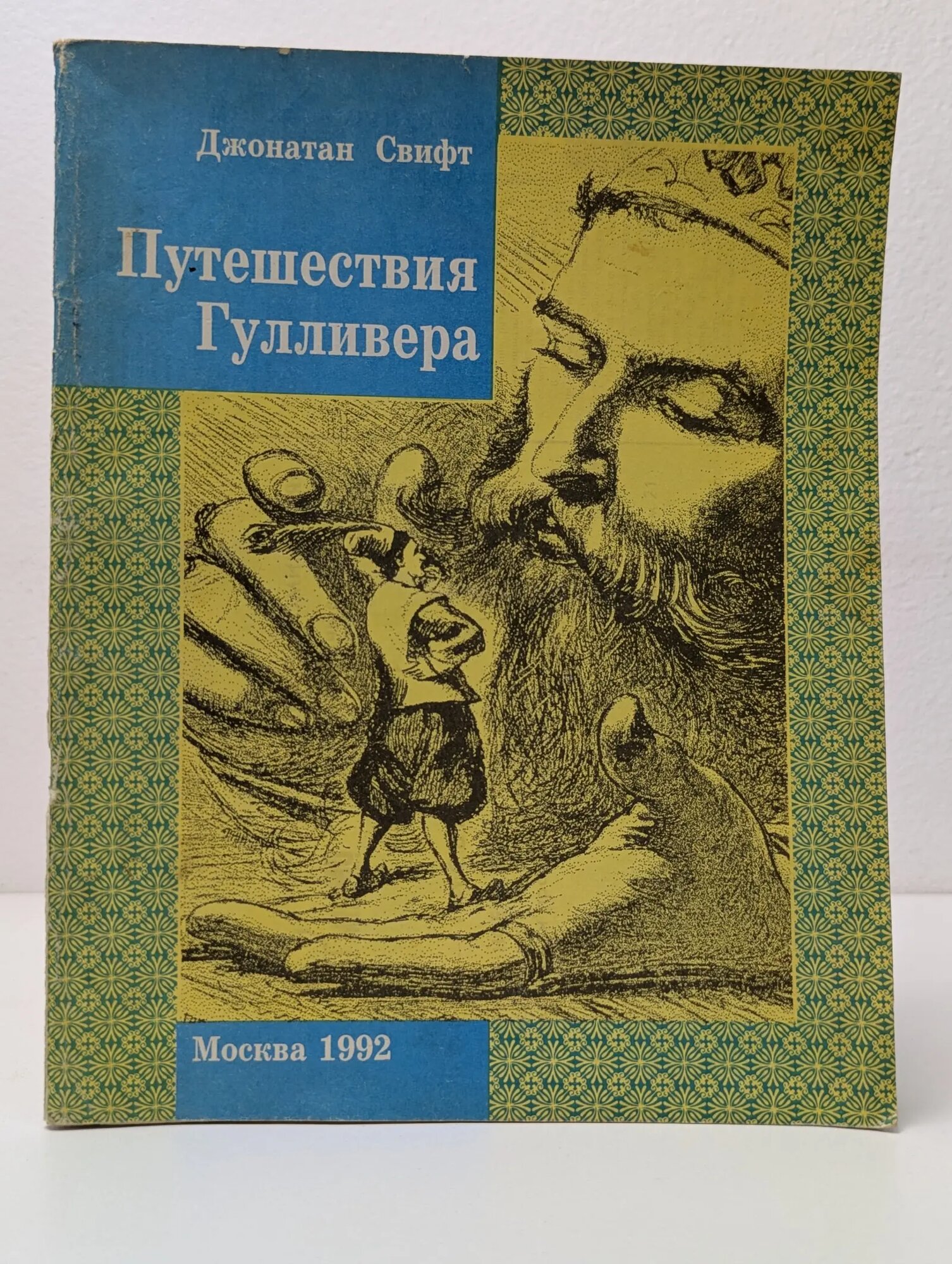 Детская библиотека "Семьи и школы". Путешествия Гулливера Свифт Джонатан 1992