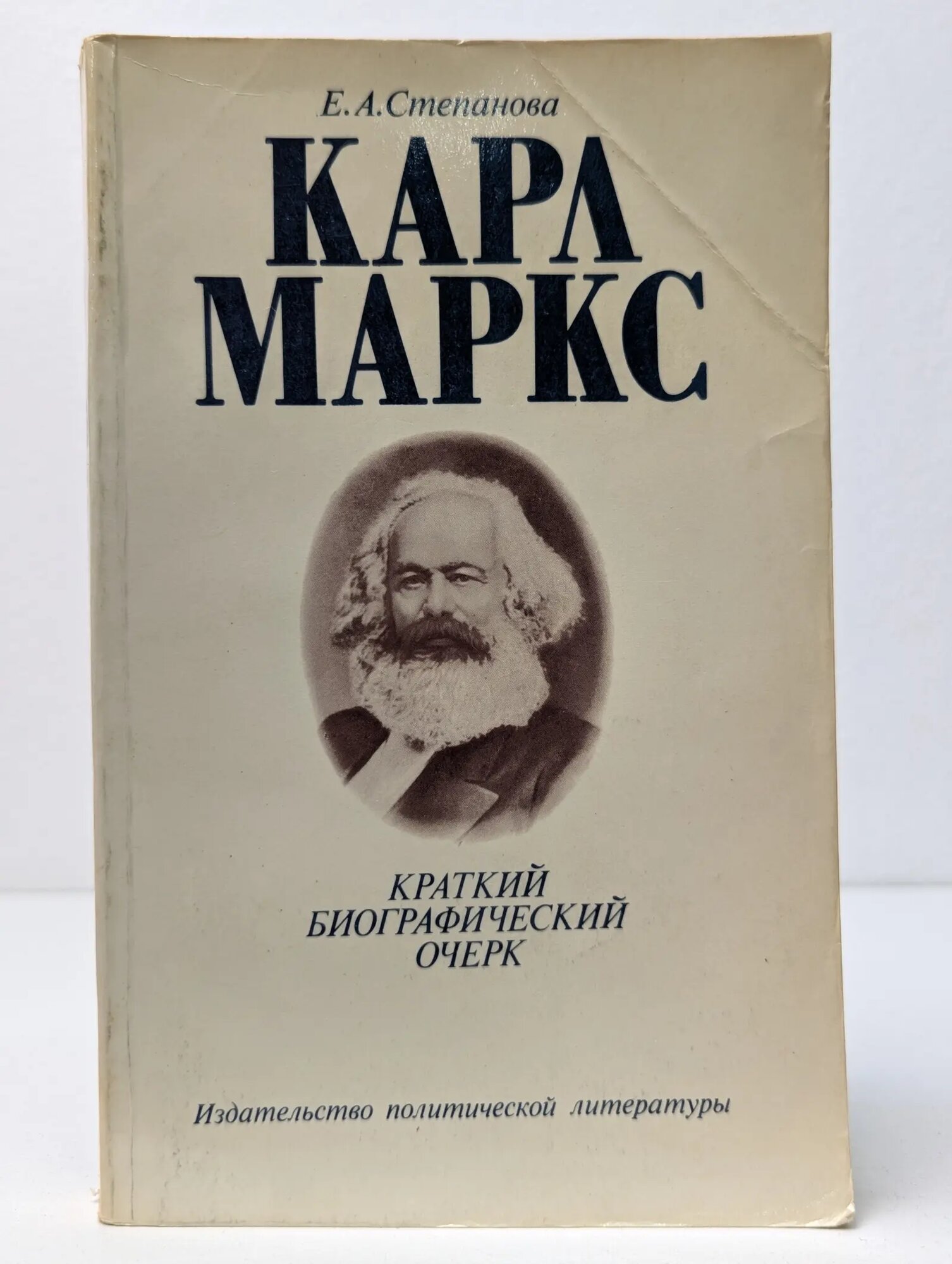 Карл Маркс. Краткий биографический очерк Степанова Екатерина Андреевна 1983