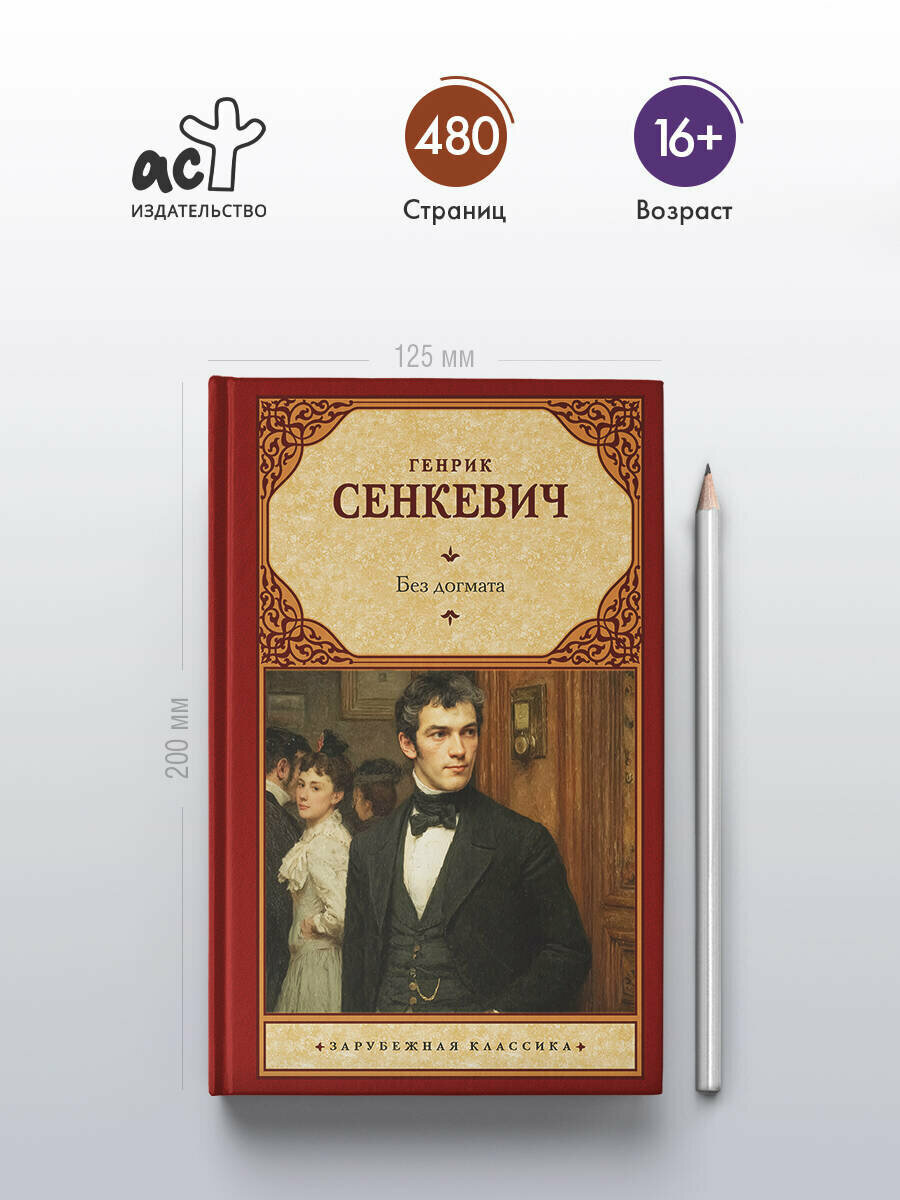 Без догмата Генрик Сенкевич книга от издательства АСТ Зарубежная классика — фото 1