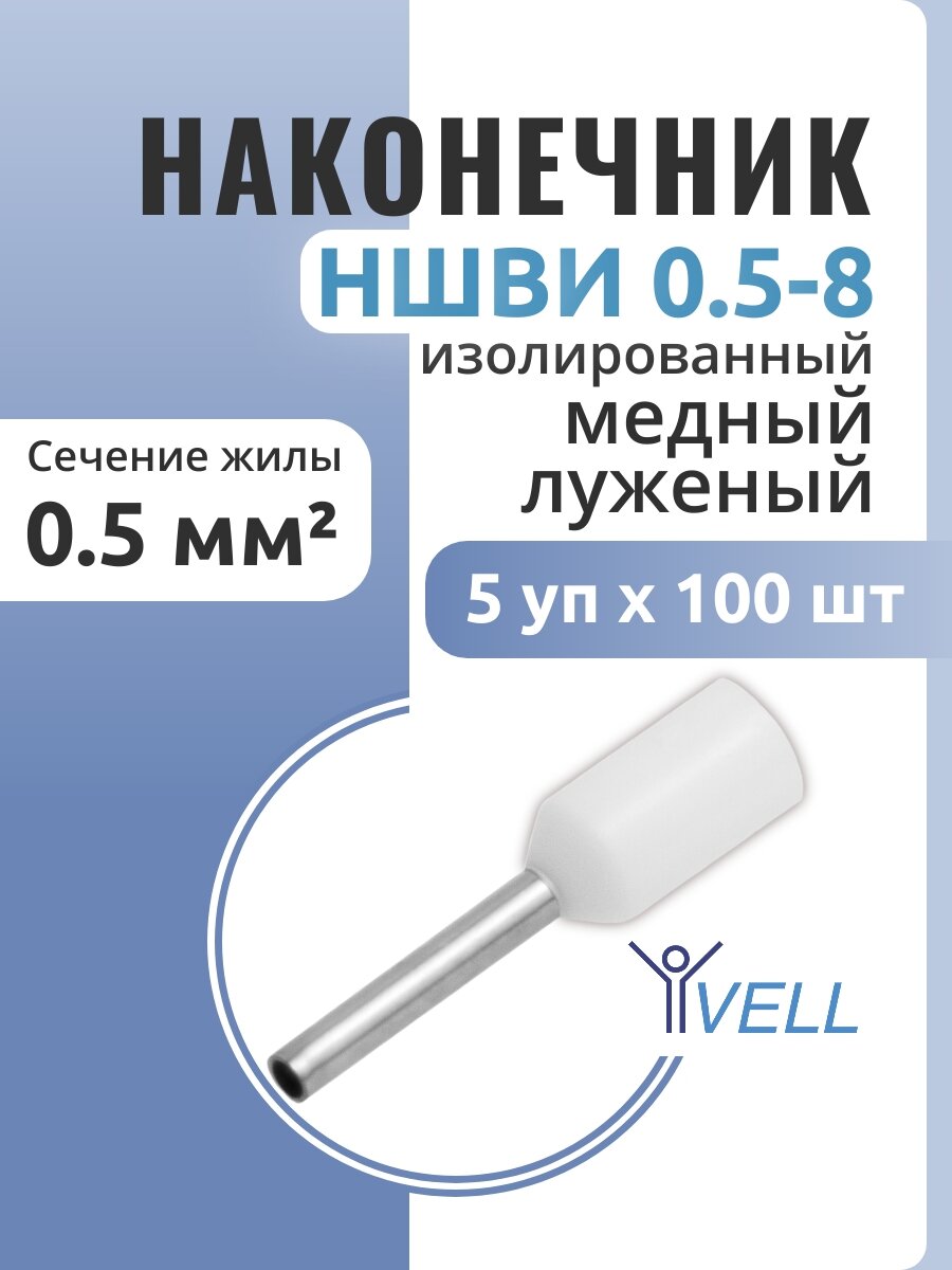 Набор Наконечник штыревой втулочный изолированный Vell, НШВИ 0,5-8, 100 шт {VLnhvi-0.5-8(100)} (10 шт)