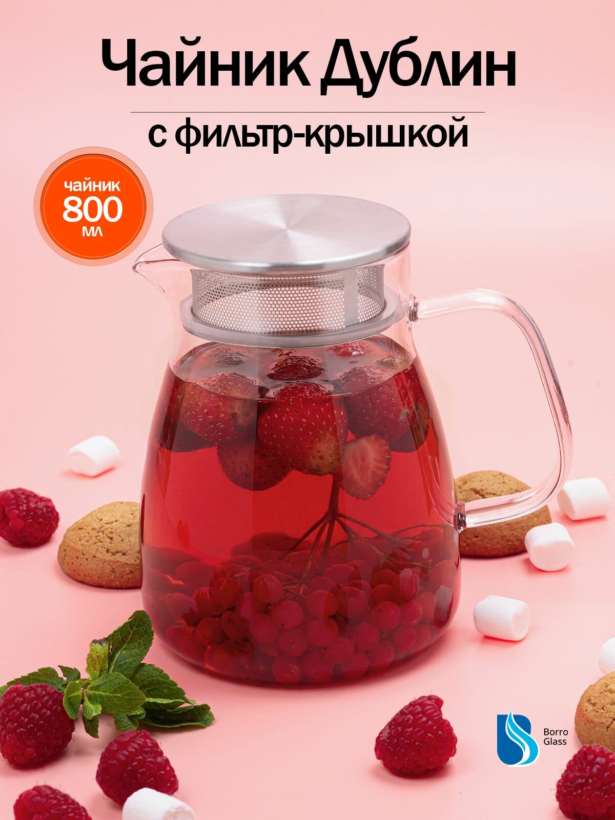 Чайник заварочный "Дублин" 800 мл термостойкий жаропрочный, с крышкой фильтром.