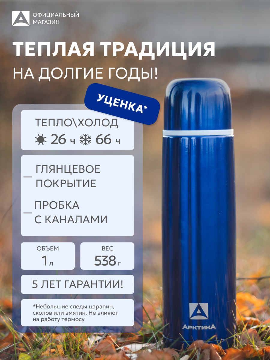 Термос Арктика 102 для чая и кофе 1 л металлический в подарок, уцененный товар