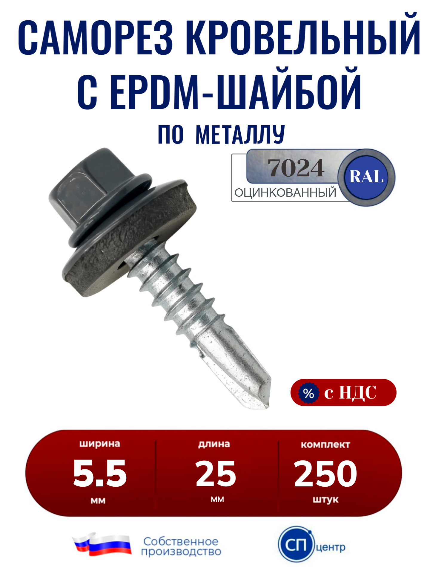 Саморезы кровельные 5.5х25мм, с пресс-шайбой, сверлом, серые RAL 7024
