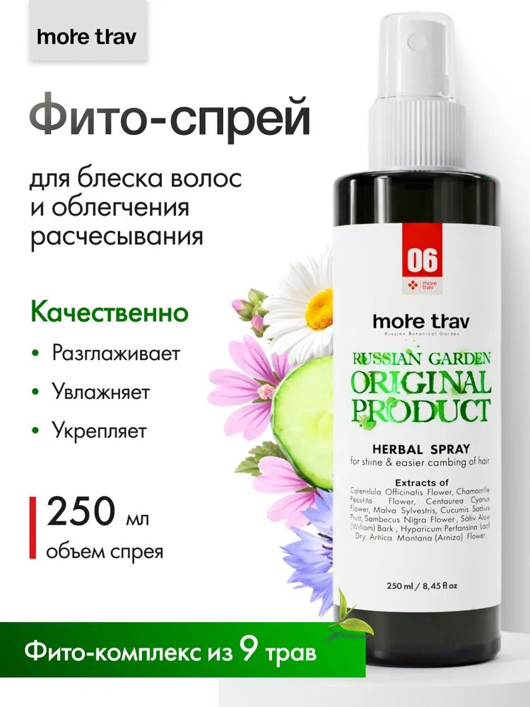 Спрей More Trav для блеска волос и облегчения расчесывания, 250мл
