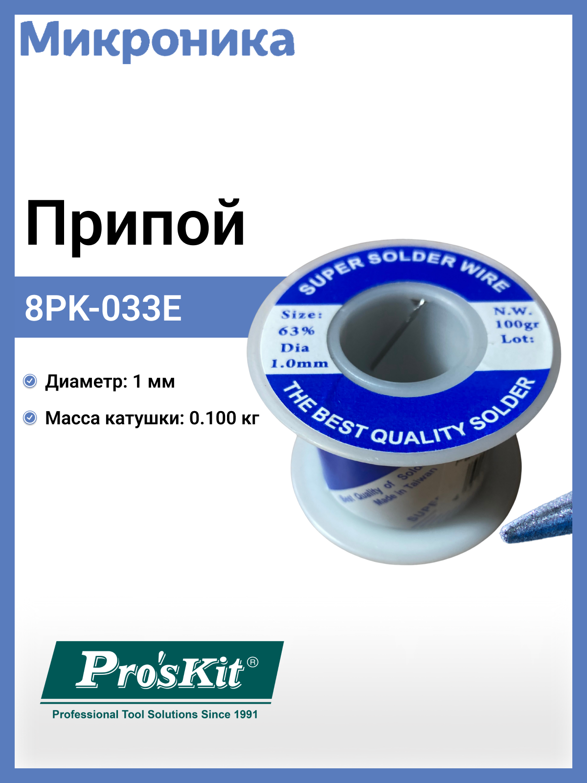 ProsKit 8PK-033E — оловянный припой диаметром 1 мм, весом 100 г
