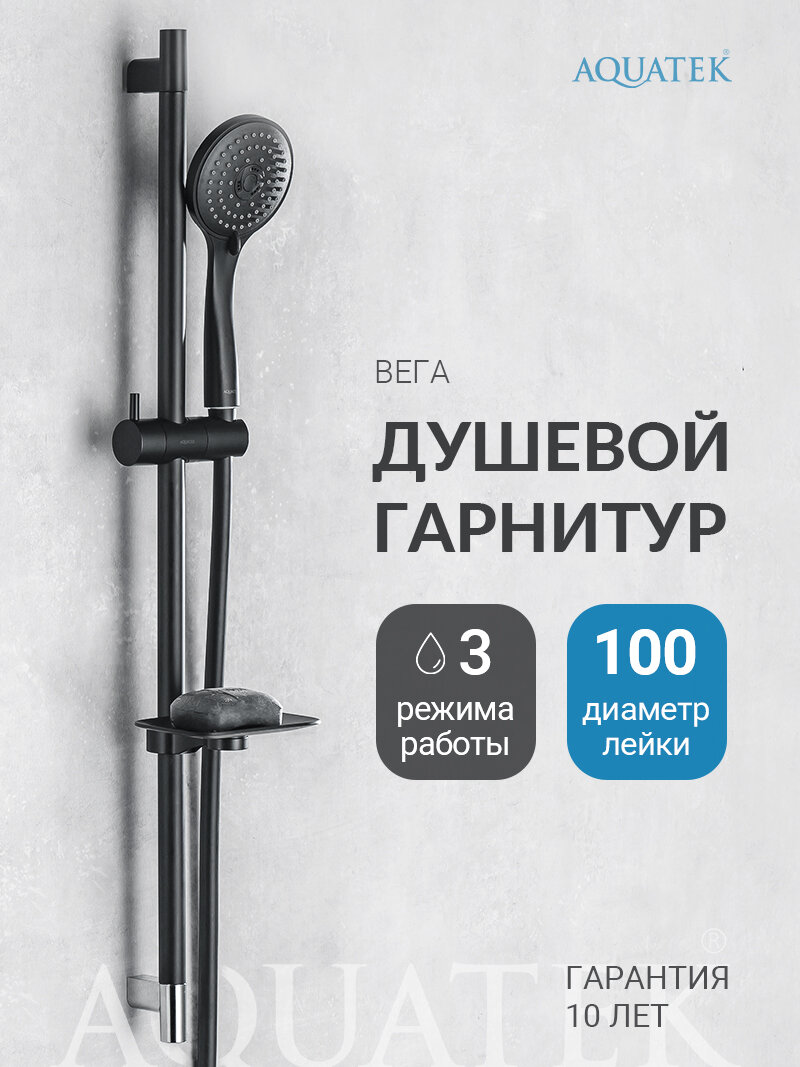 Душевой гарнитур Aquatek "Вега" AQ2011MB, нержавеющая сталь, черный, защита от скручивания