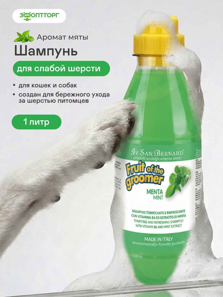 Шампунь Iv San Bernard Fruit of the Grommer Mint для кошек и собак с любым видом шерсти с витамином В6, 1 л