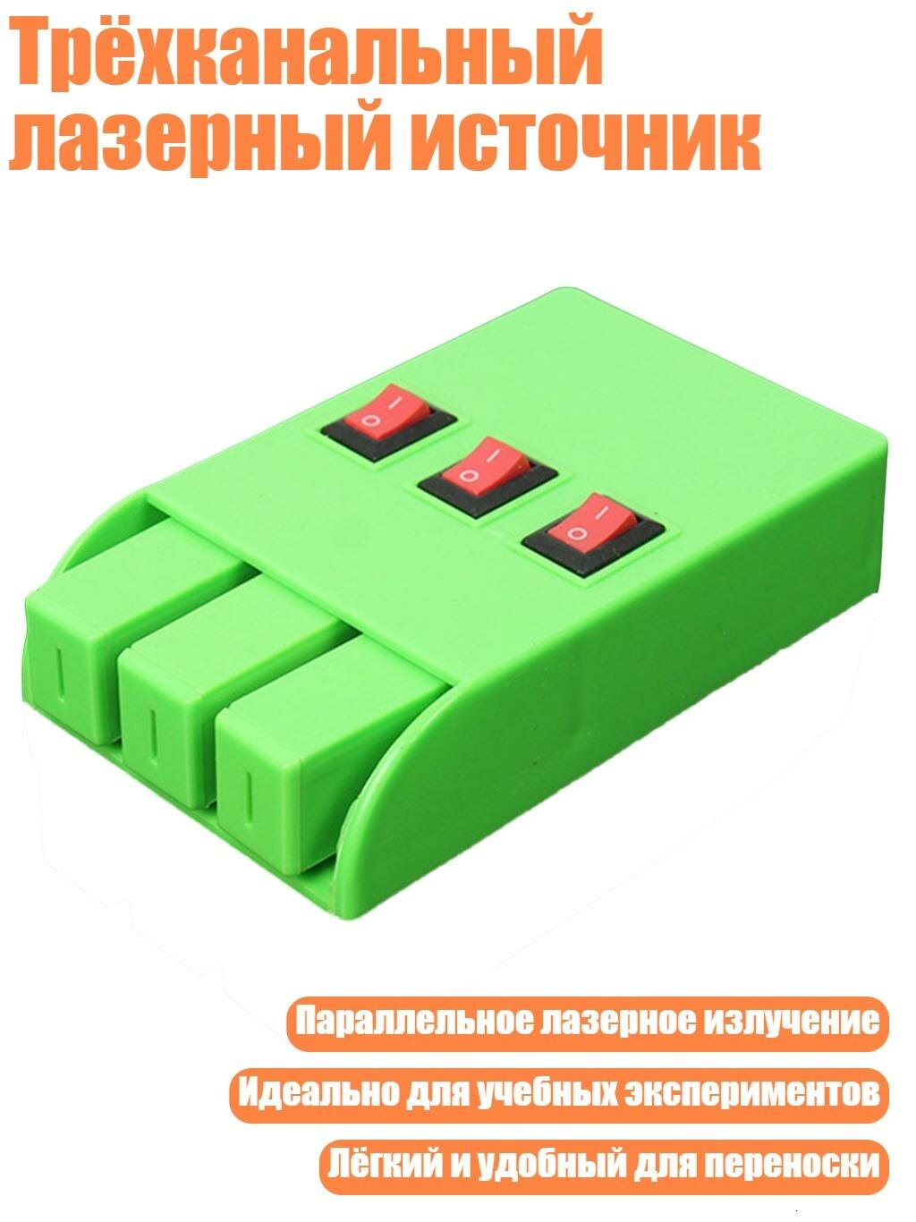 Трёхканальный лазерный источник