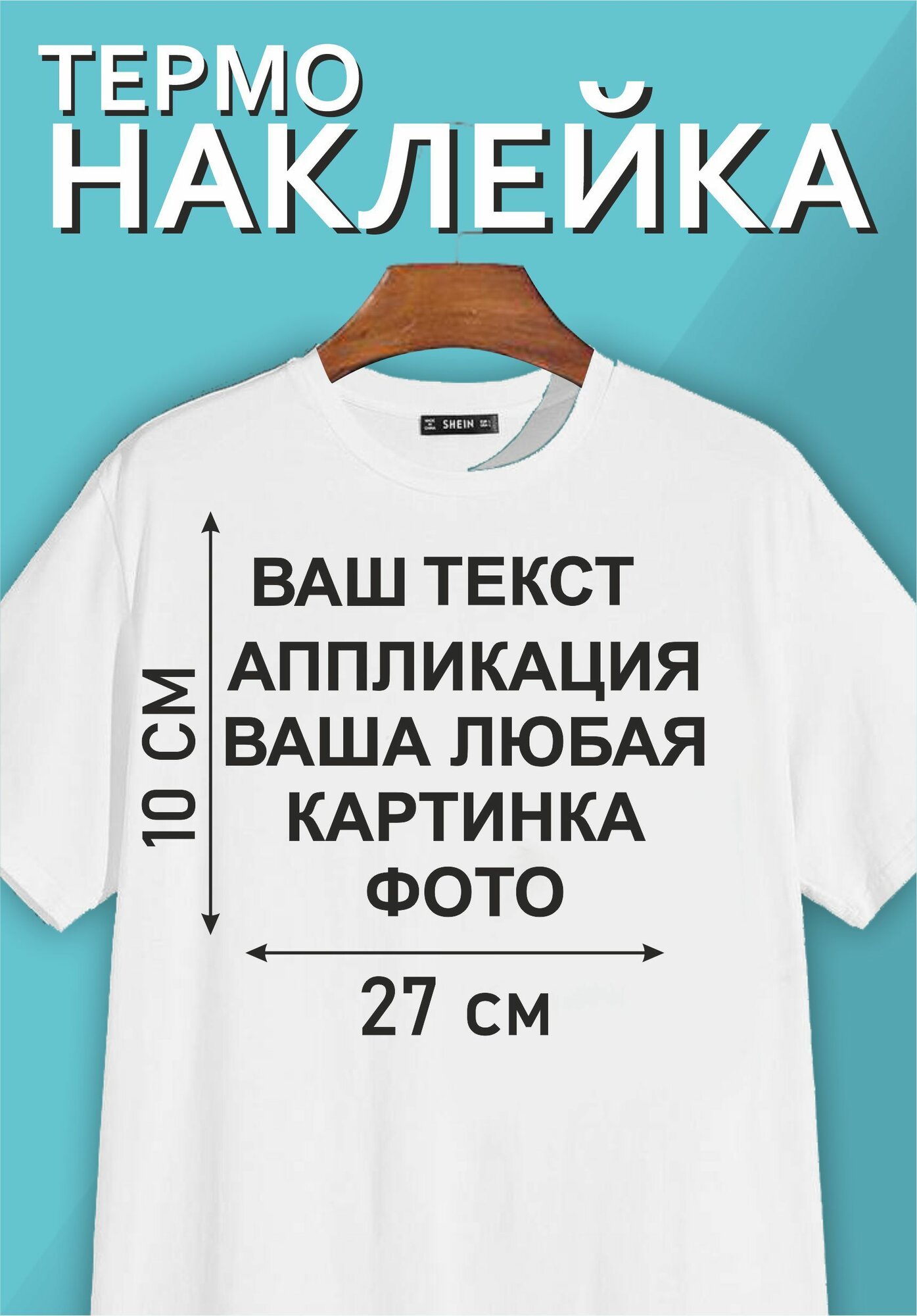 Термонаклейка /надпись / аппликация для одежды на заказ до 27 см х 10 см