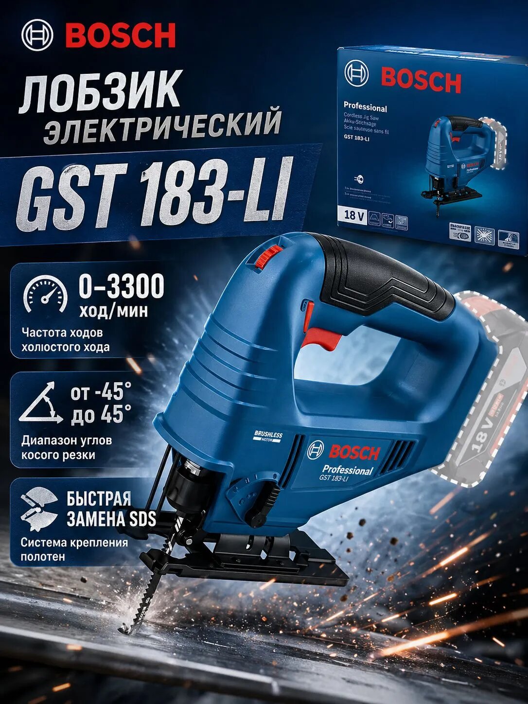 Лобзик Электрический, BOSCH, GST 183-LI, 3300 ход/мин, Регулировка под 45 , Без АКБ и ЗУ.