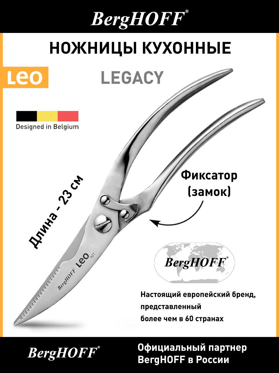 Ножницы кухонные, BergHOFF Leo Legacy, длина 23 см, универсальные, для птицы и рыбы, секатор кухонный