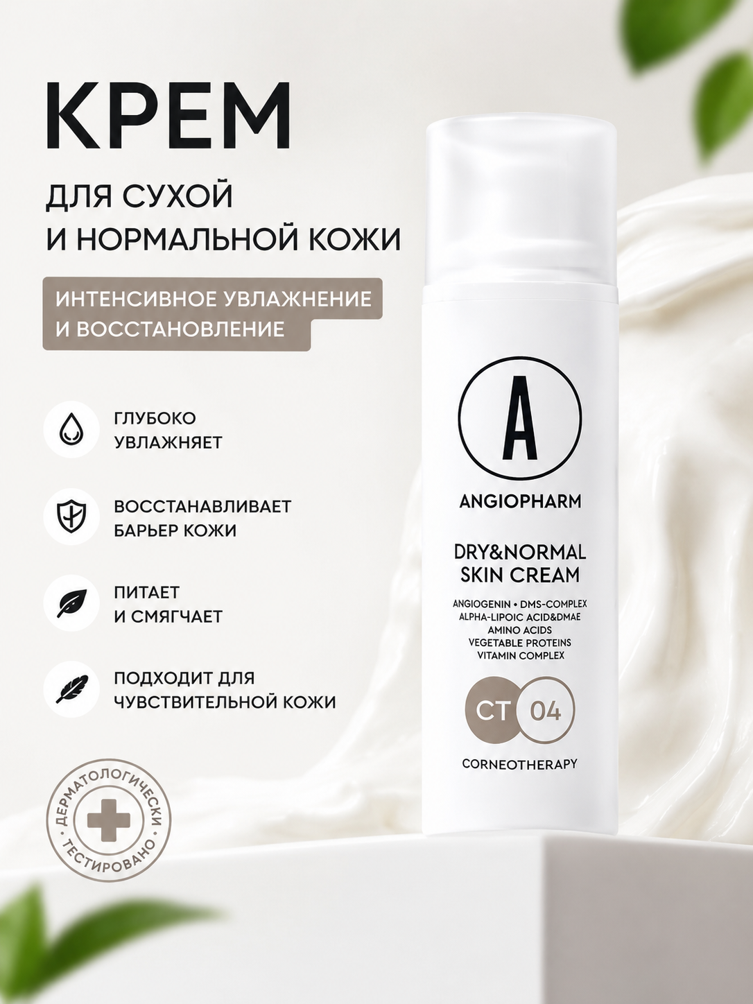 Крем для сухой и нормальной кожи Angiopharm, увлажняет, восстанавливает защитный барьер, для лица и шеи, 50 мл