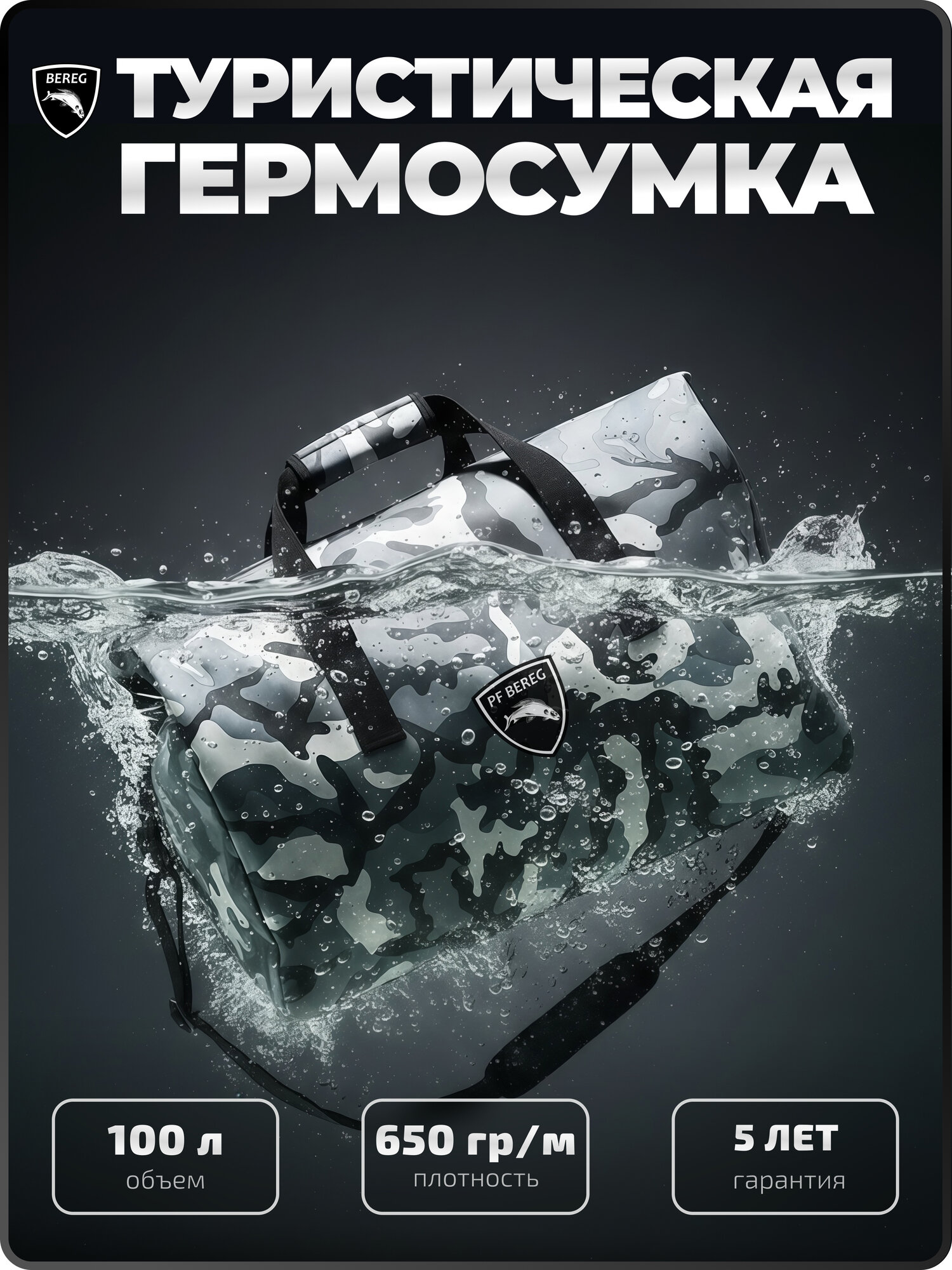 Гермосумка Берег, серая, 100л, водонепроницаемая ПВХ для рыбалки, охоты и туризма