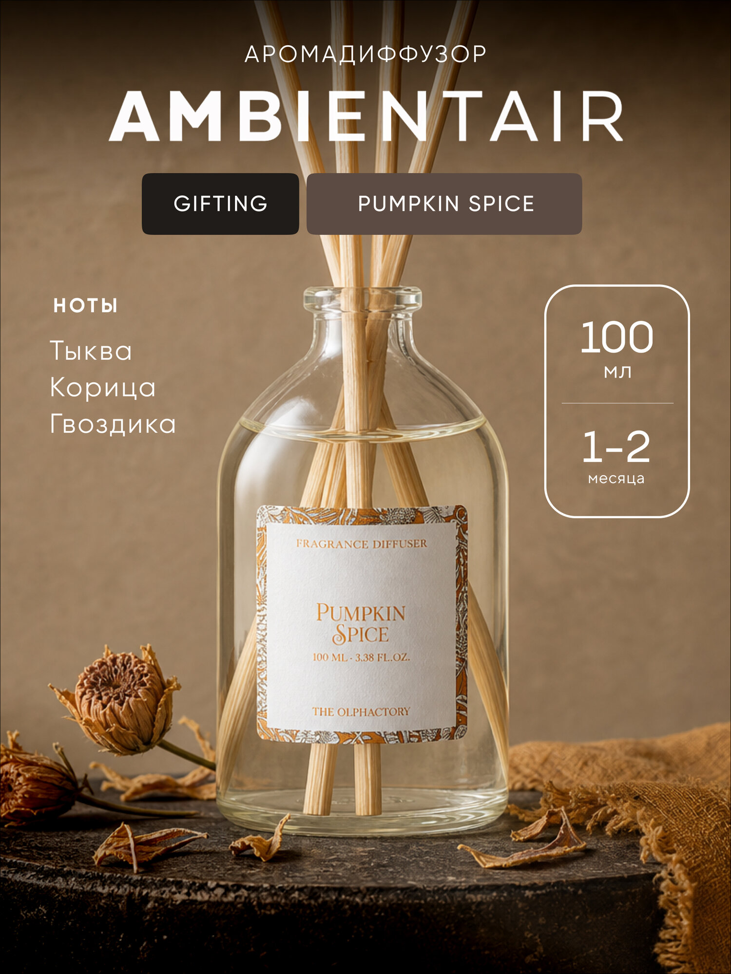 Диффузор ароматический Ambientair Gifting Pumpkin Spice, 100 мл