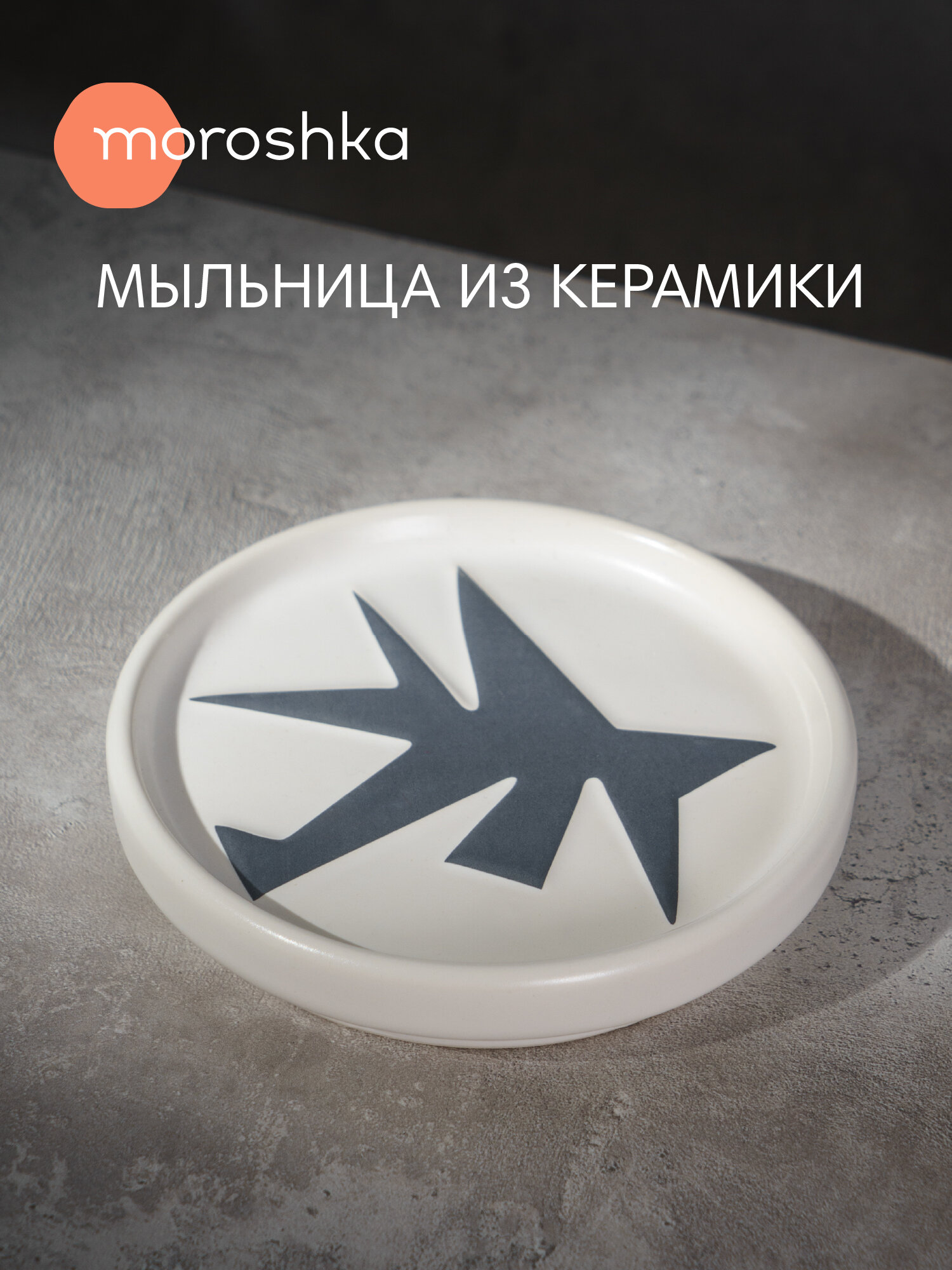 Мыльница керамическая Moroshka Buba&Kiki (993-311-02), круглая, 12х12х2,5 см, цвет белый серый