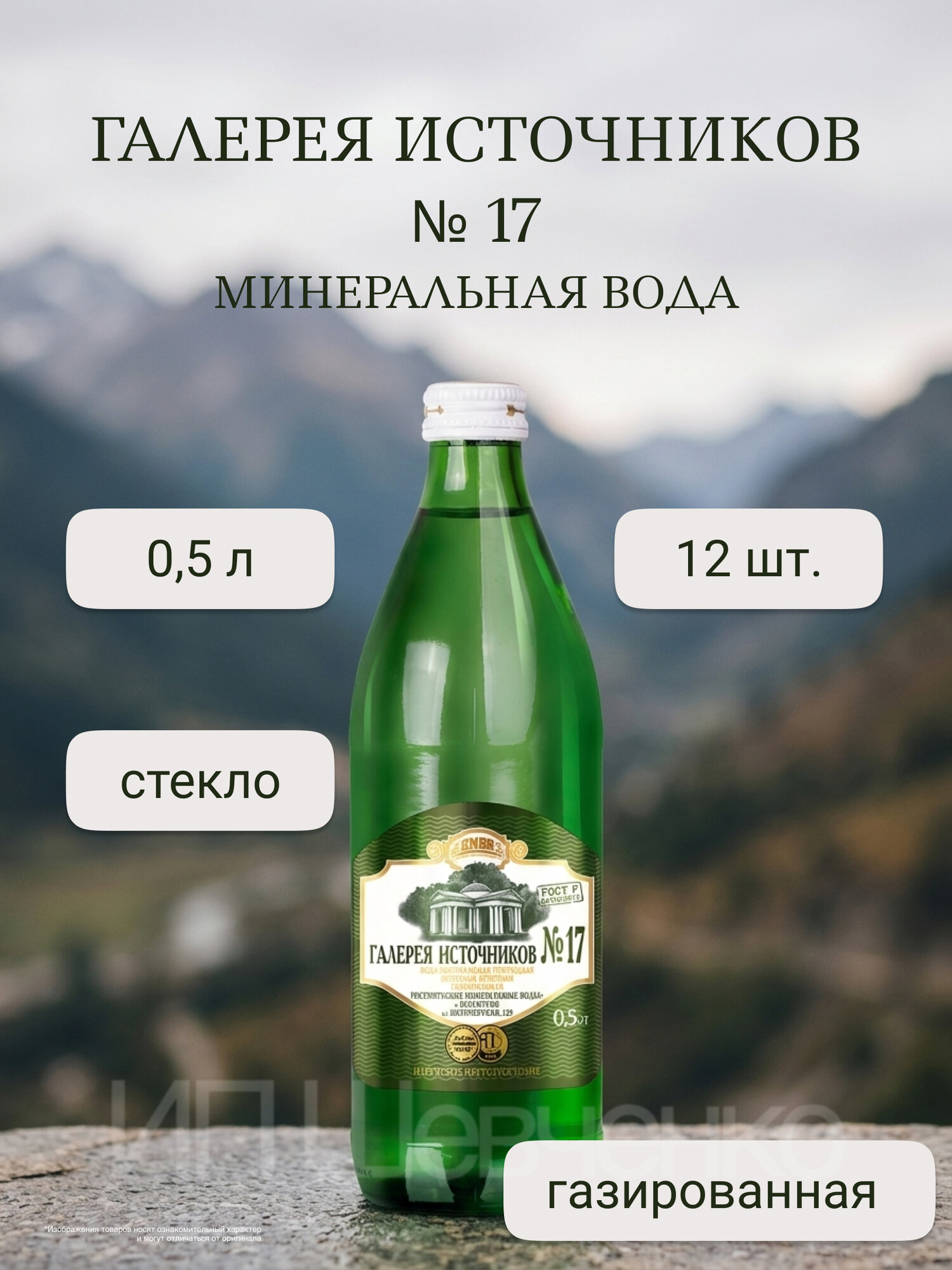 Вода минеральная ТМ "Галерея источников № 17" 0,5 л х 12 бутылок газированная, стекло