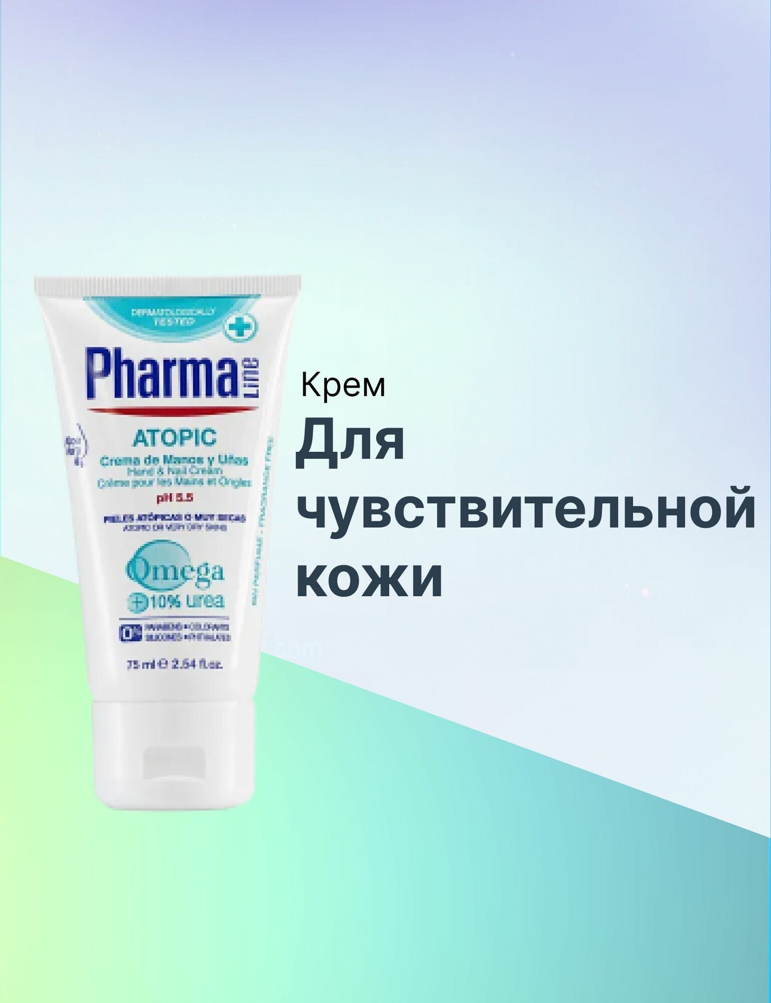 Pharmaline Atopic Крем для рук и ногтей для сухой, раздраженной и атопичной кожи с мочевиной 10%, 75 мл.
