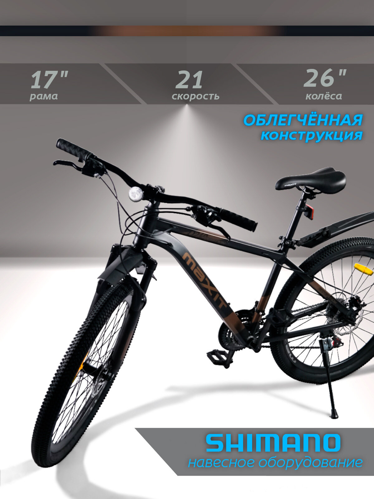 Велосипед горный аллюминевый MAXIT D260-AB, колеса 26", рама 17", 21 скорость, черно-бронзовый