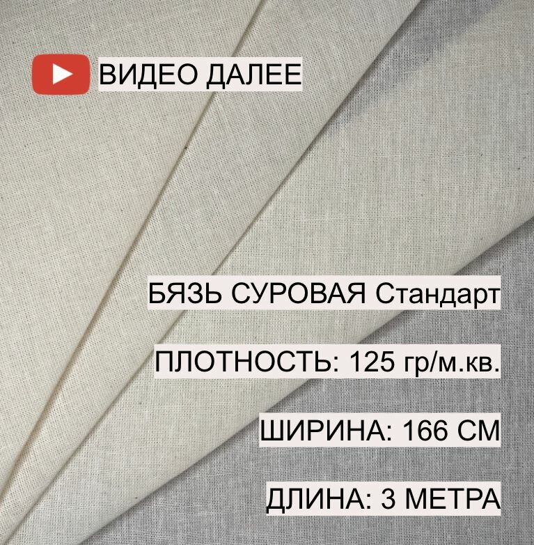Бязь суровая, 1,66*3м, плотность 125 гр/м. кв.