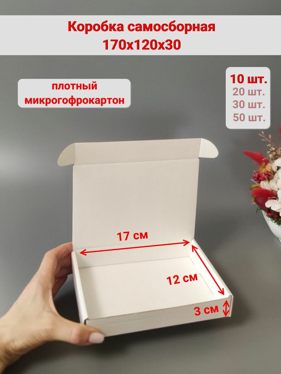 Коробка подарочная 170х120х30, белая, 10шт