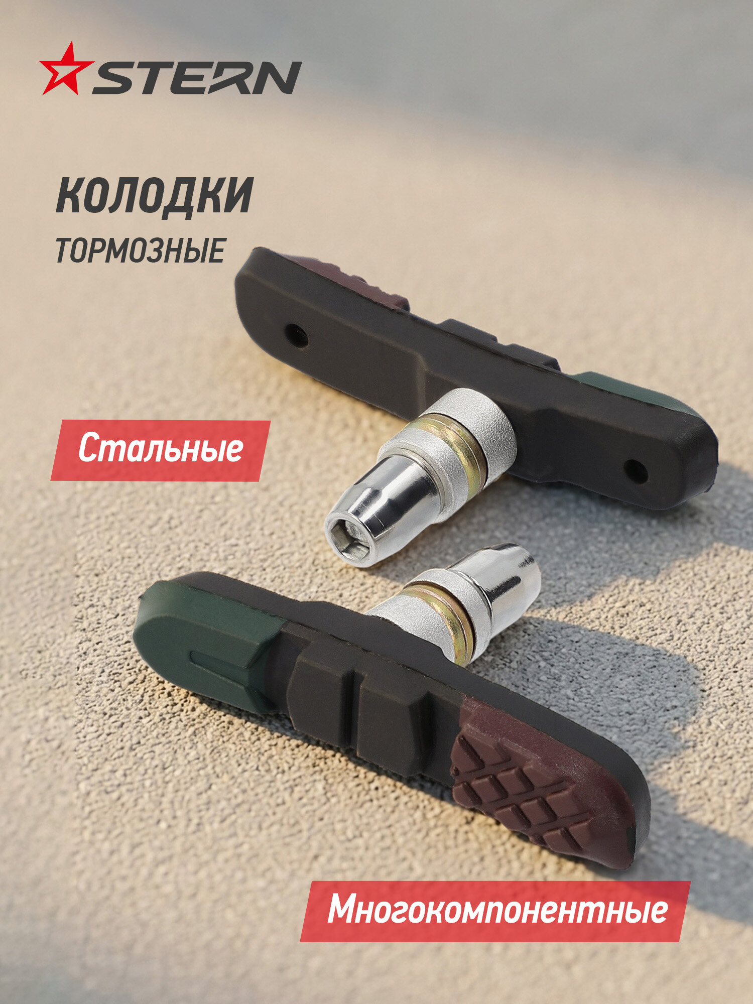 Колодки тормозные Stern CBPV-2