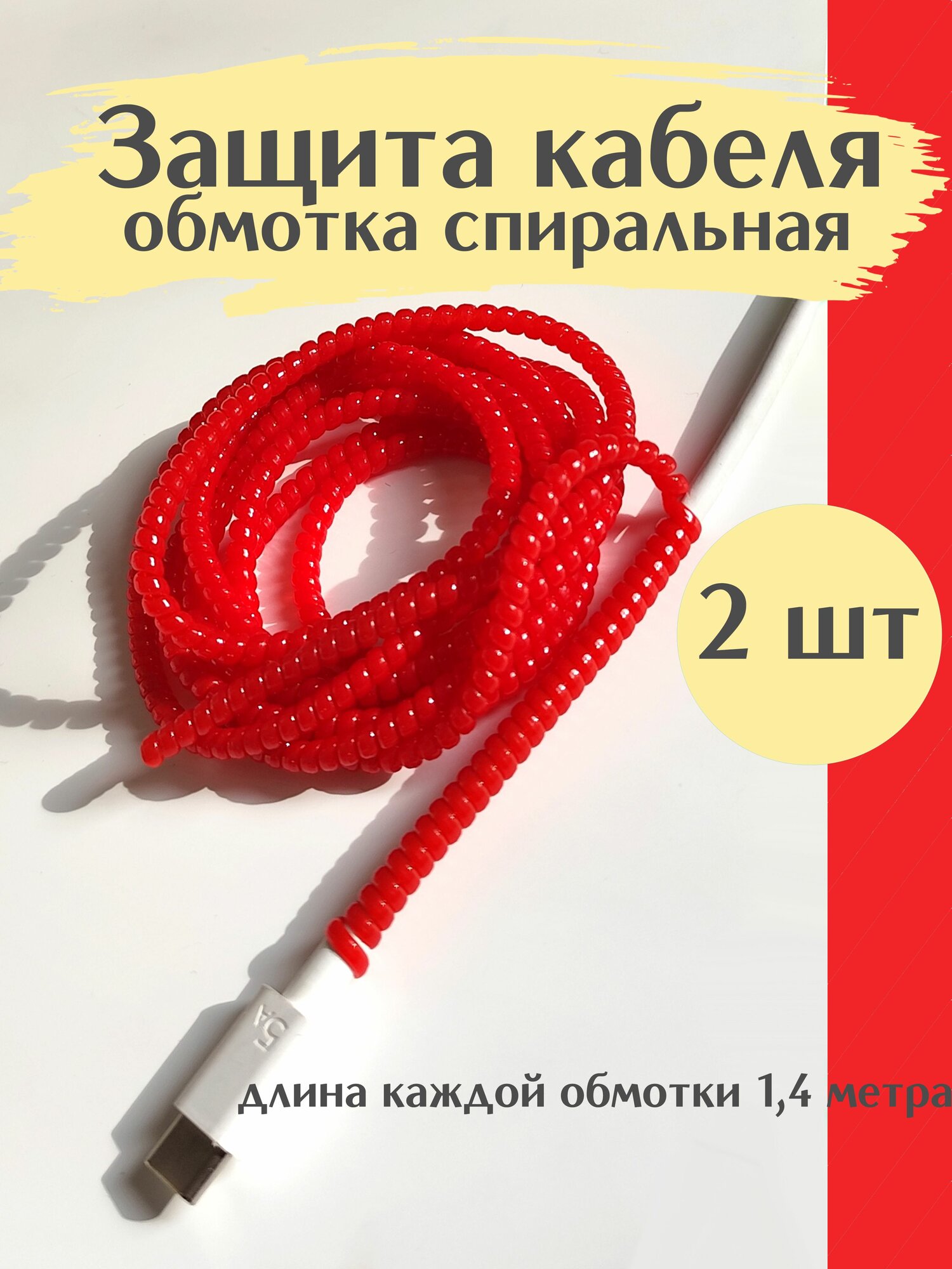 Защита для зарядки провода / обмотка для проводов красная 2шт