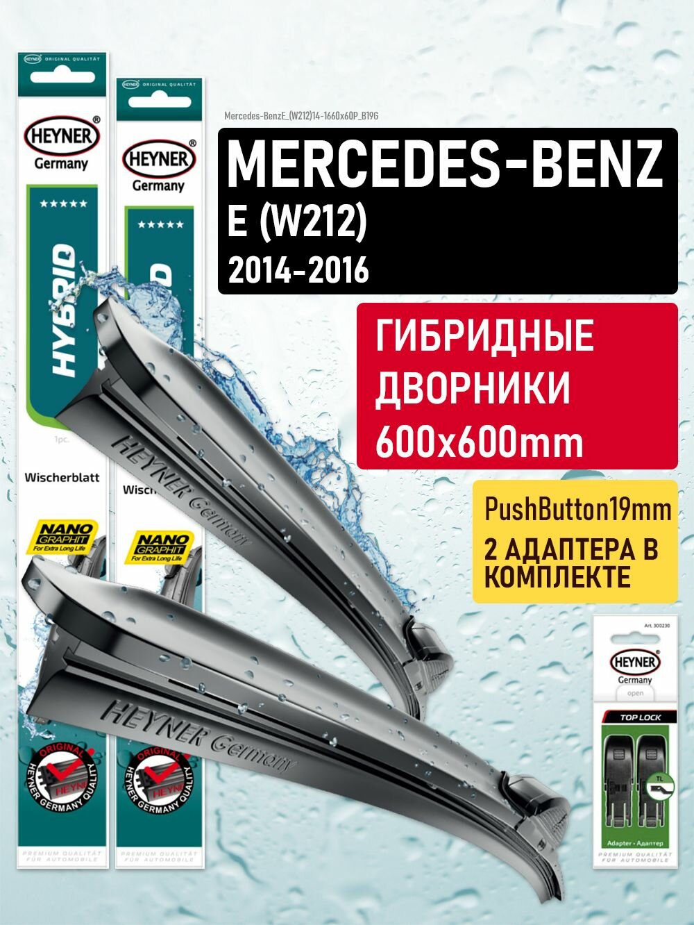 Комплект щеток стеклоочистителя гибридных для автомобиля Mercedes-Benz(Мерседес Бенс) E _(W212) 2014,20152016гг. , дворники автомобильные 600/600мм+ адаптера PushButton19mm (2 шт.)