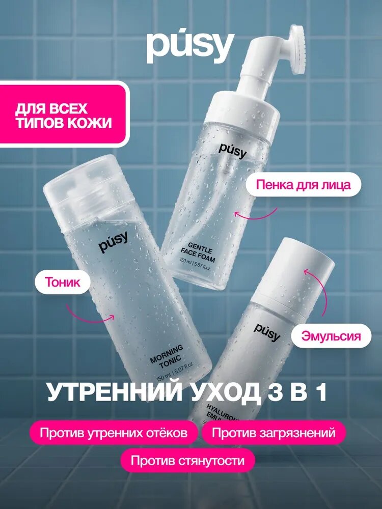 PUSY Набор трехфазный уход: пенка, тоник и эмульсия
