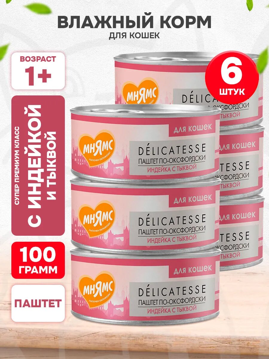 Корм влажный Мнямс Delicatesse Паштет По-Оксфордски для взрослых кошек, индейка и тыква, 100 г х 6 шт