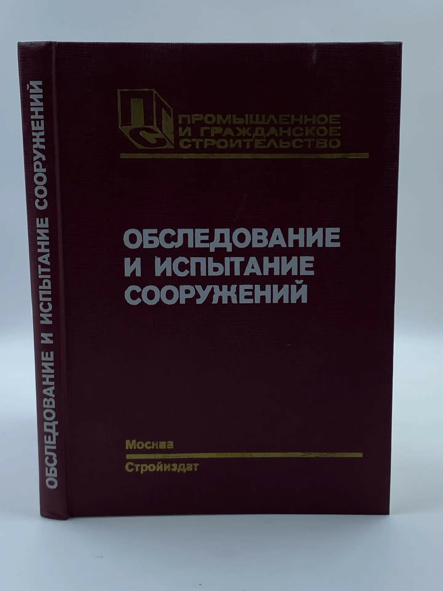 Обследование и испытание сооружений (1987 год)